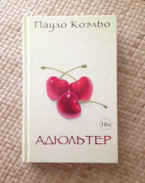 П. Коэльо "Адюльтер"