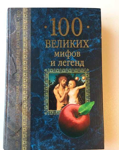 100 великих мифов и легенд