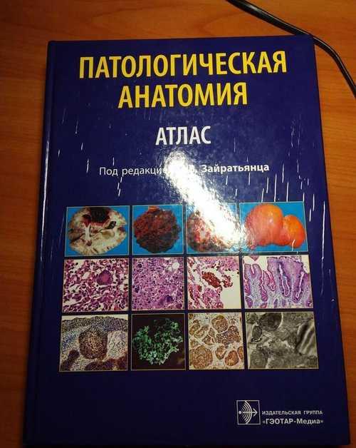 Атлас по патологической анатомии