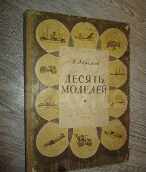 Книга Десять моделей. Абрамов А. Детгиз. 1949