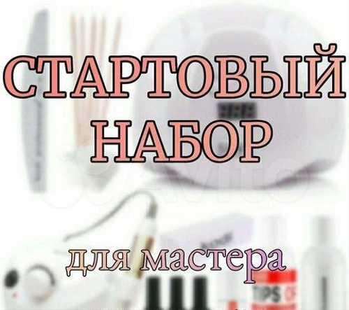 Стартовый набор для мастера маникюра