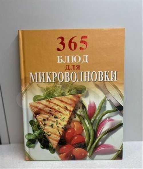 Книга кулинарные рецепты 365 блюд для микроволновк