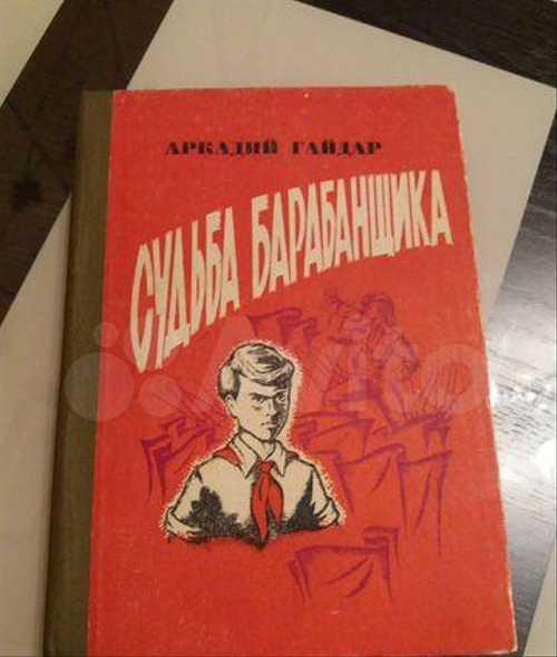 Аркадий Гайдар Судьба барабанщика книга 1982г