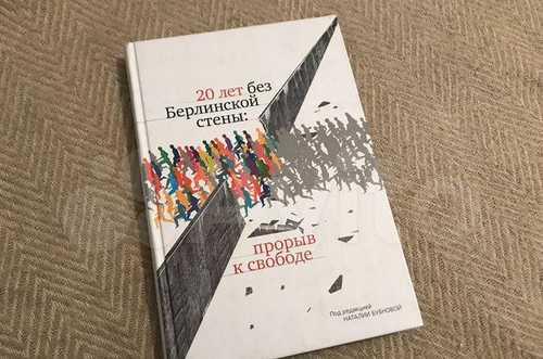 "20 лет без Берлинской стены: прорыв к свободе"