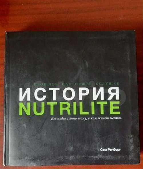 История создания бренда nutrilite