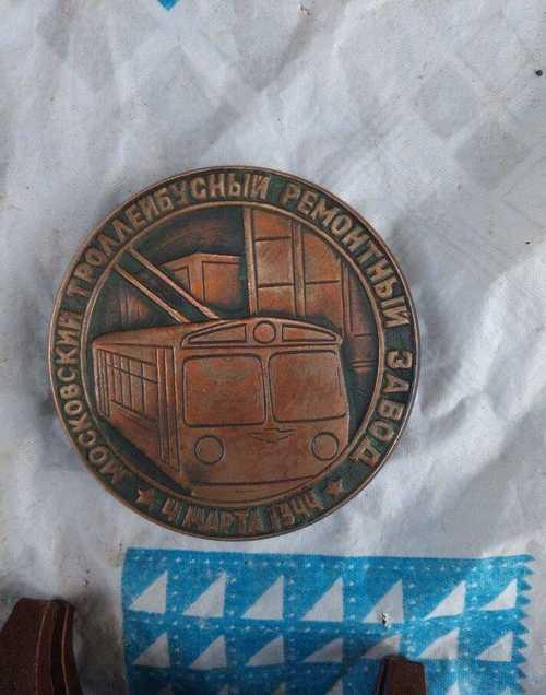 Медаль настольная Московский троллейбусный ремонтн