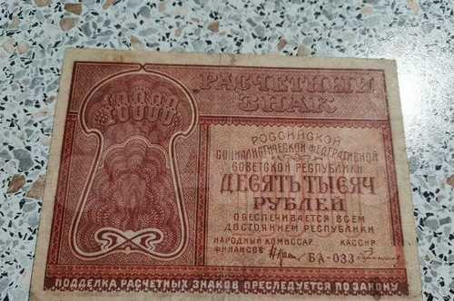 Банкнота 10000 рублей 1921