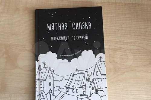 Книга мятная сказка