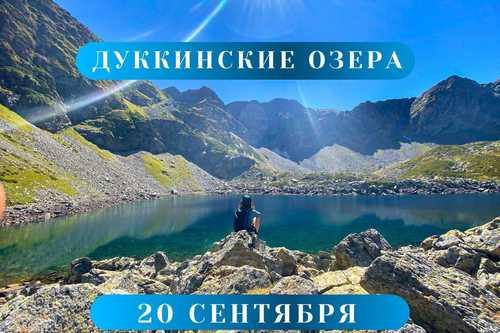 Дуккинские озера из Ставрополя. 20 сентября