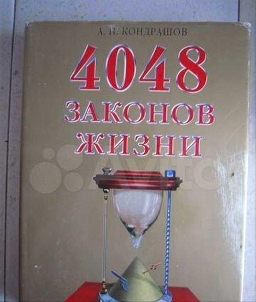 Кондрашов А.Н. "4048 законов жизни"