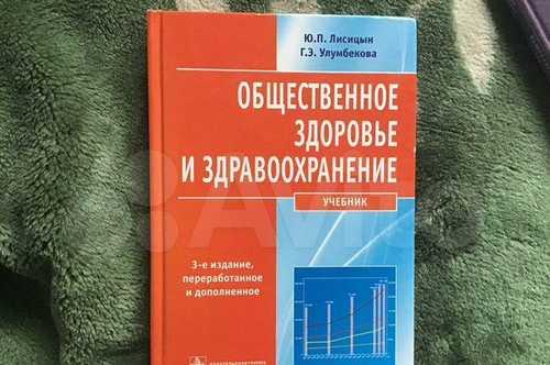 Учебник Общественное здоровье и здравоохранение. Ю