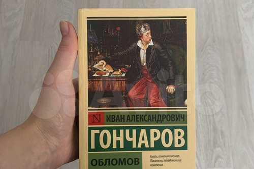 Книги Гончаров И.А. «Обломов»