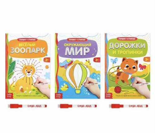 Книги многоразовые с маркером для детей