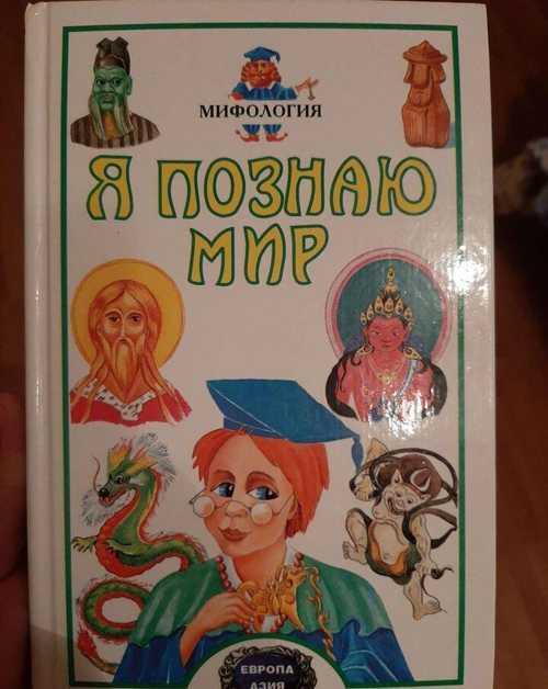 Я познаю мир. Мифология. Детская энциклопедия