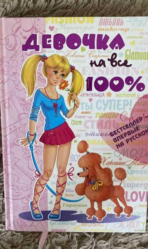 Книга «Девочка на все 100»