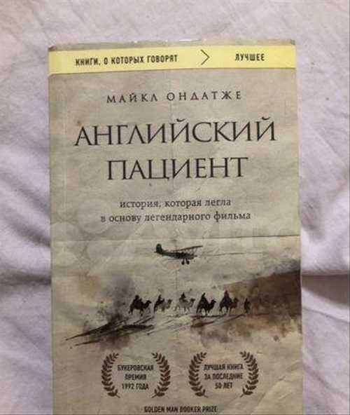 Книга «Английский пациент»