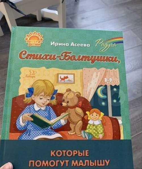 Книга И. Асеева Стихи-болтушки