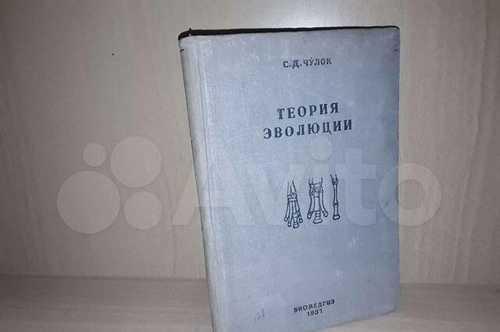 Чулок С.Д. Теория эволюции. 1937г