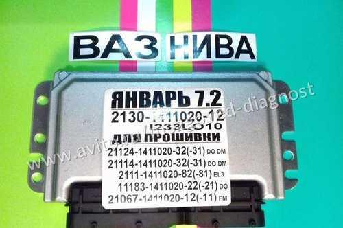 Эбу Мозги на Ваз Нива Январь 7.2 2130-1411020-12