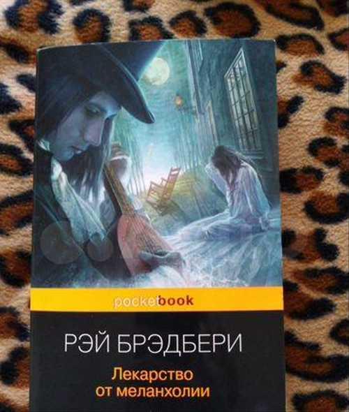 Книга Рэй Брэдбери, сборник рассказов