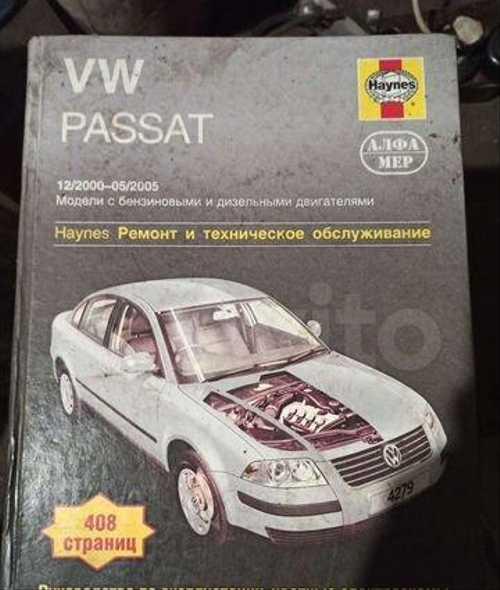 Книга "Ремонт и эксплуатация автомобиля VW Passat