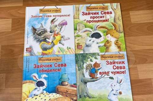 Продаю 4 книжки про зайчика Севу. Яркие красочные