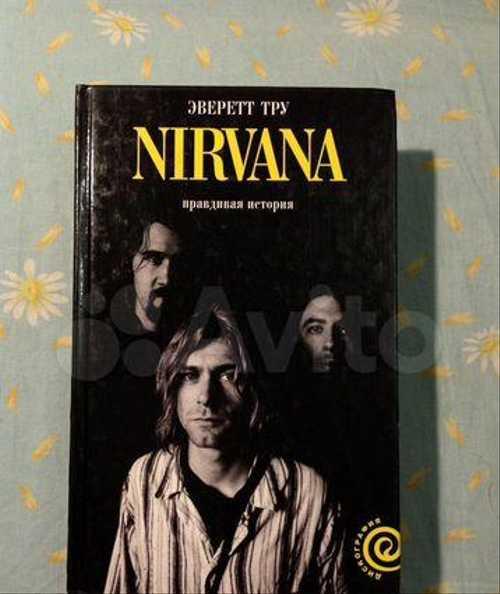 "Nirvana. Правдивая История" Эверетт Тру