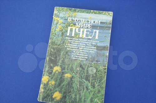 В чудесном мире пчел / А.Н.Ивлев / Лениздат / 1988