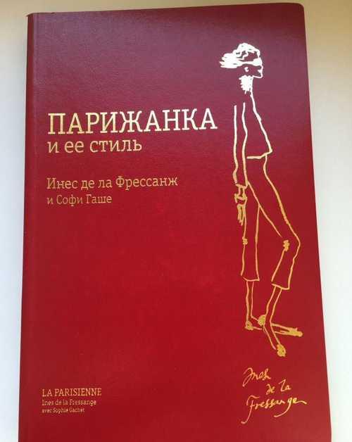 Книга "Парижанка и ее стиль"