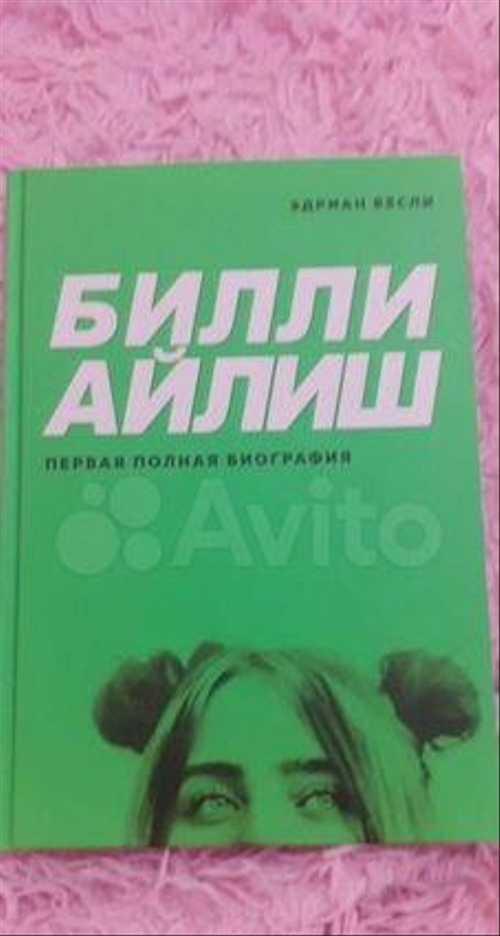 Книга подростковая, Билли Айлиш