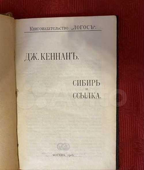 Кеннан, Джорж. Сибирь и ссылка. 1906 год