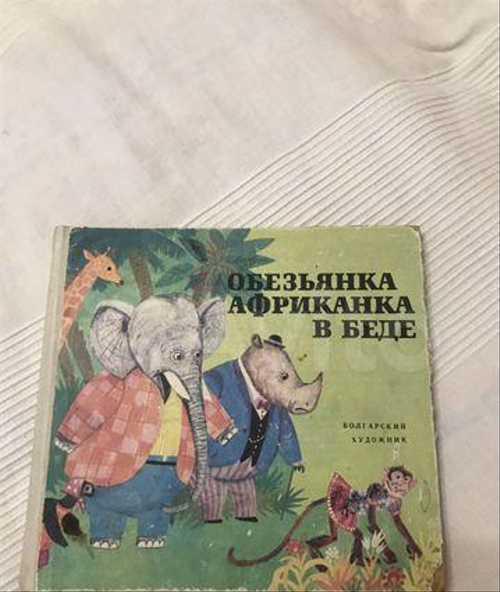 Книга Обезьянка Африканка в беде