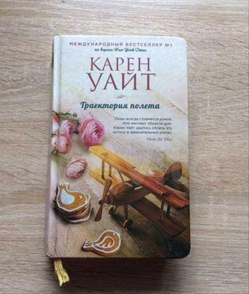 Карен Уайт «Траектория полёта»