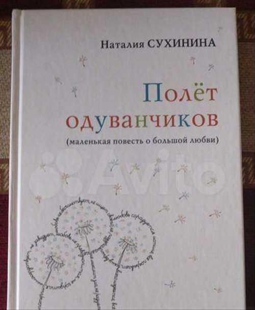 Полет одуванчиков. Наталия Сухинина