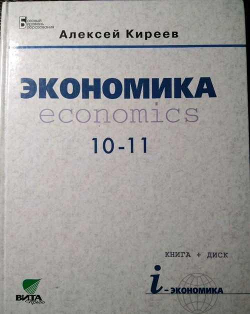 Экономика 10 11. Киреев экономика 10-11. Алексей Киреев экономика 10-11 класс. Алексей Киреев книга. Экономика Киреев 10-11 Вита- пресс.