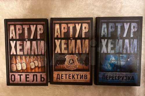 «Отель», «Детектив» и «Перегрузка», Артур Хейли