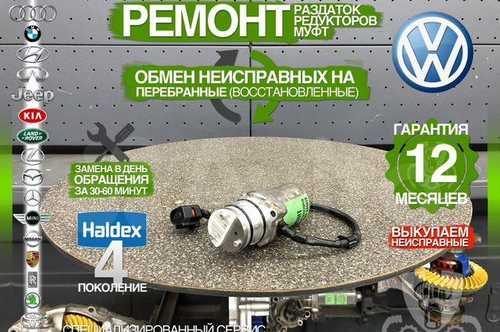 Насос муфты Volkswagen Transporter Haldex 4 Гарант