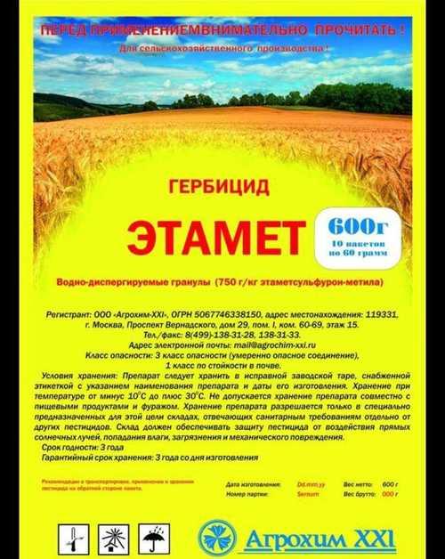 Гербицид Этамет вдг 750г/кг