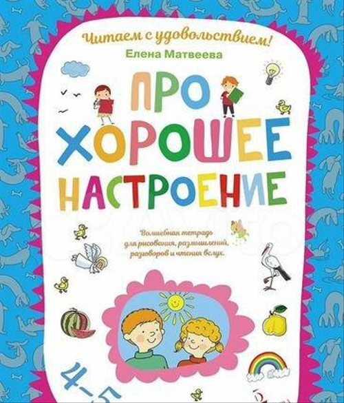 Про хорошее настроение. Волшебная тетрадь для рисования, размышлений, разговоров и чтения вслух. Развиваем речь 4-5 лет