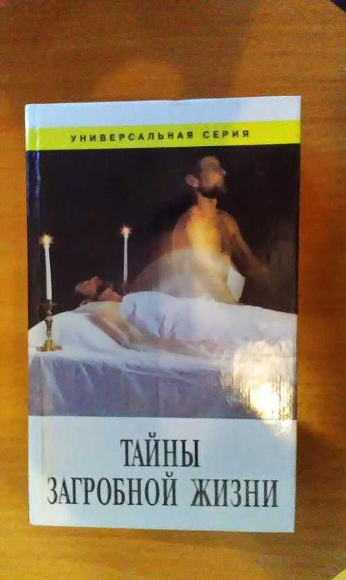 Книга "Тайны загробной жизни"