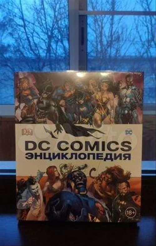 DC comics Энциклопедия