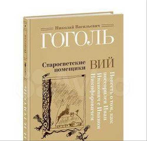 Старосветские помещики. Вий. Повесть о том, как поссорился Иван Иванович с Иваном Никифоровичем