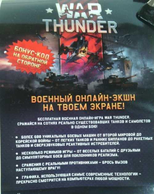 WAR Thunder промо-код