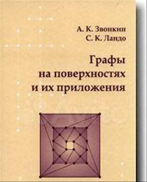 Графы на поверхностях и их приложения