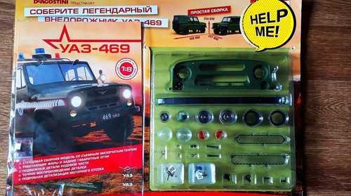 Детали модели УАЗ 469 Deagostini