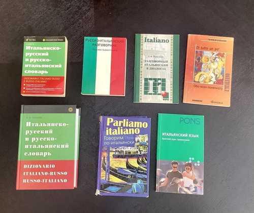 Итальянский язык словари и учебники