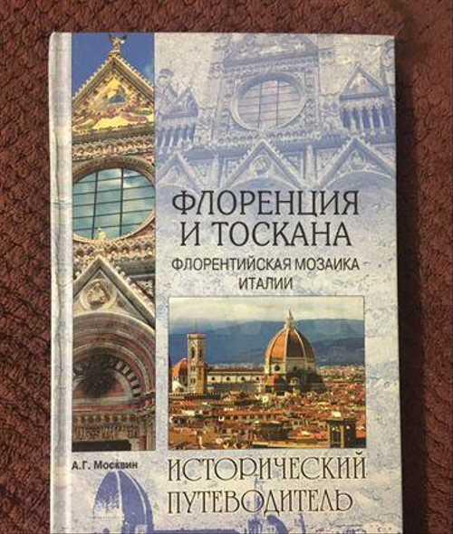 Книга Флоренция и Тоскана А.Г.Москвин
