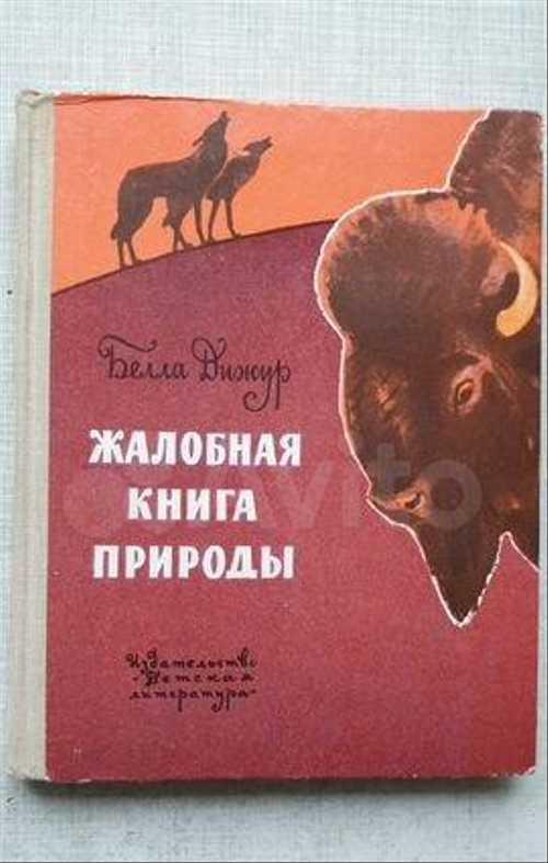 Белла Дижур. Жалобная книга животных