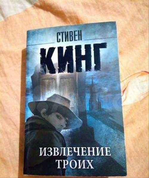 Книга Стивена Кинга "Извлечение троих"