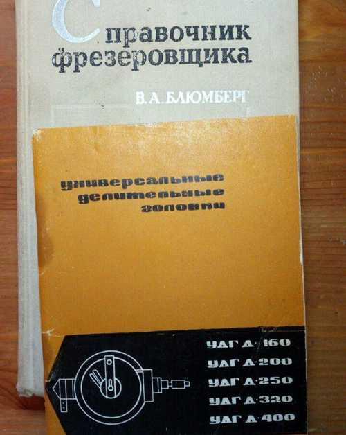 В.А.Блюмберг Справочник фрезеровщика,72г,брошюра у